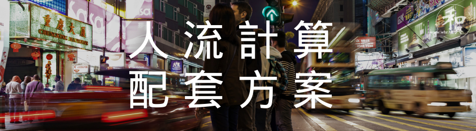 People Counting Solution (Photoelectric Sensor) – 【和興】網店 – SHOP WO HING ...