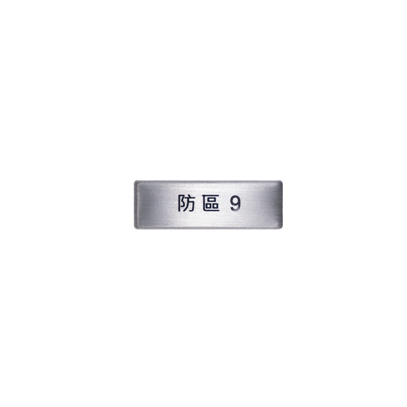 SSC-1030/09 STAINLESS STEEL NAME PLATE(防區9) – 【和興】網店 – SHOP WO HING ...