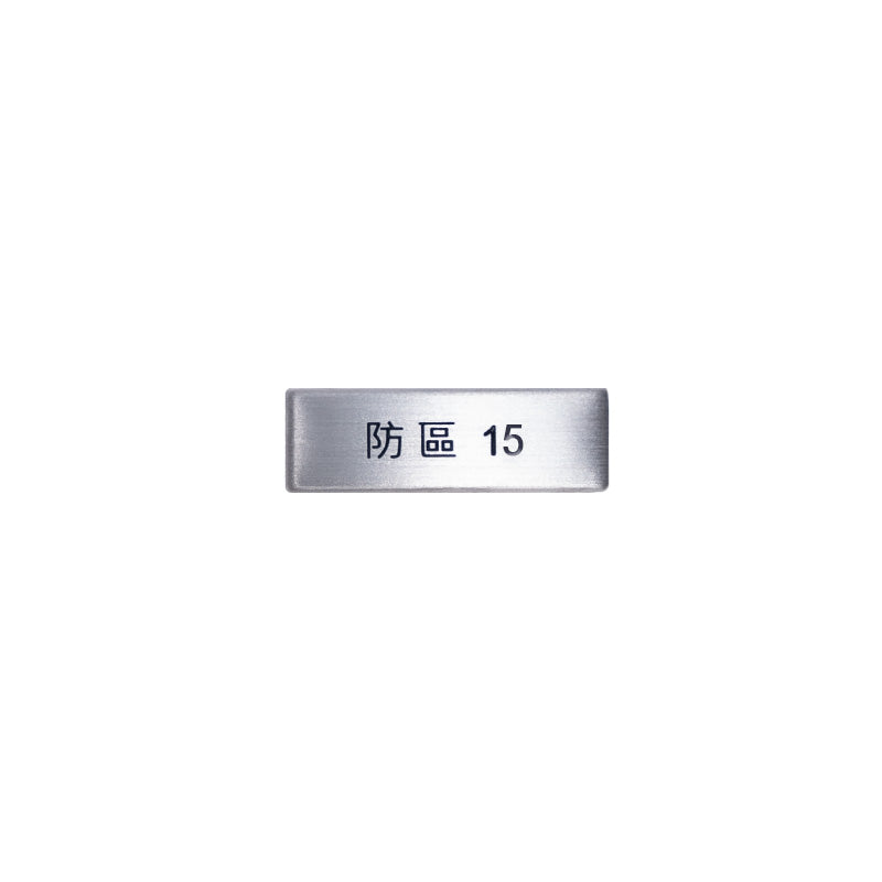 SSC-1030/15 STAINLESS STEEL NAME PLATE(防區15) – 【和興】網店 – SHOP WO HING ...