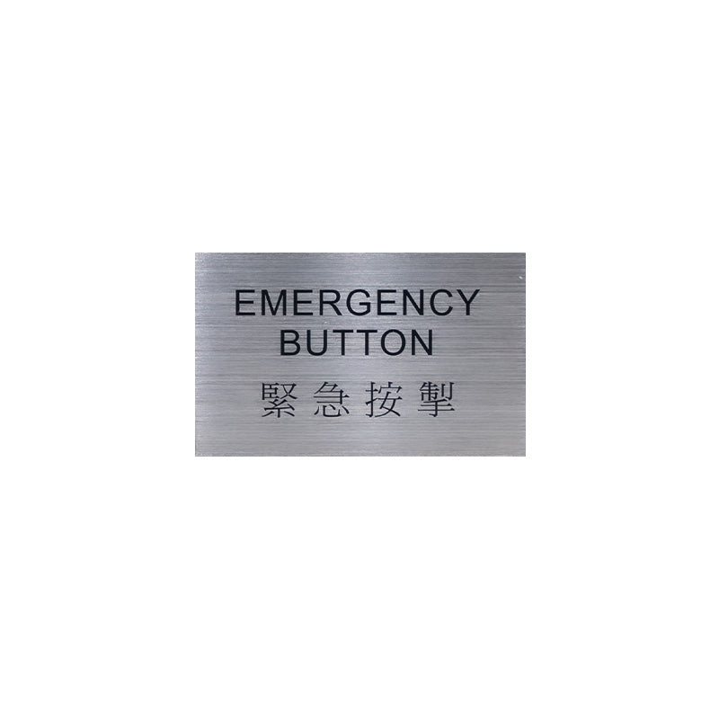 SSC-2540/EMG STAINLESS STEEL NAME PLATE(EMERGENCY BUTTON) – 【和興】網店 ...