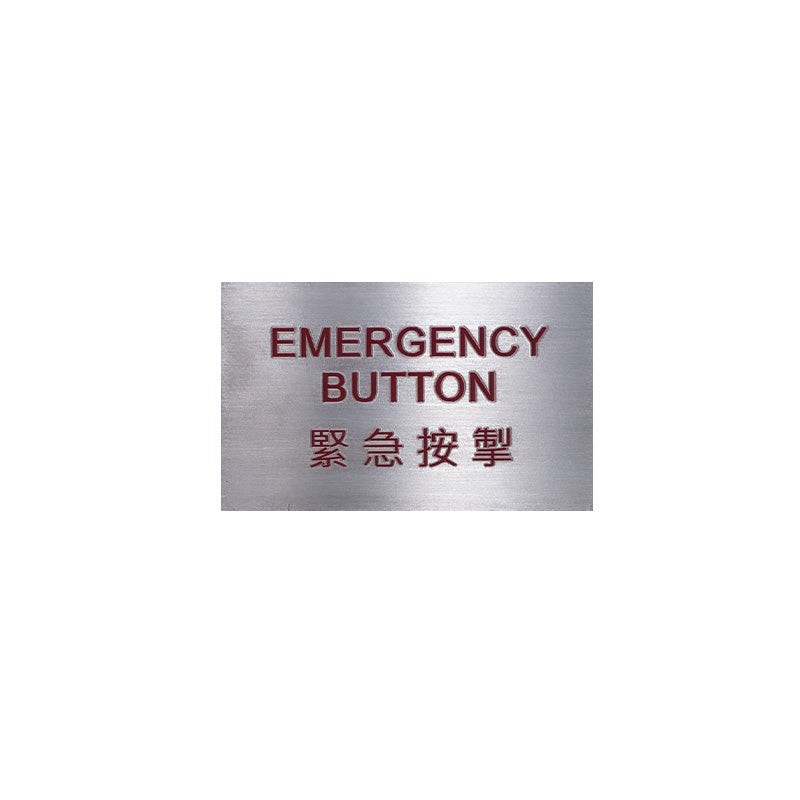 SSC-2540/EMG/R STAINLESS STEEL NAME PLATE(EMERGENCY BUTTON) – 【和興】網店 ...