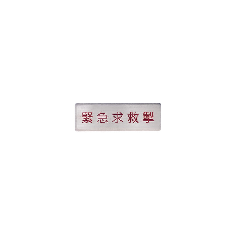 SSC-1030/EMG/R STAINLESS STEEL NAME PLATE – 【和興】網店 – SHOP WO HING ...